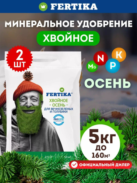 Комплексное удобрение Fertika / Фертика Хвойное для вечнозелёных и голубики, Осень 2 шт по 2,5кг ...