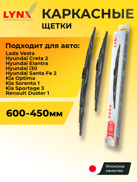 600 450 мм. Комплект каркасных щеток стеклоочистителя Лада Веста Хендай ...
