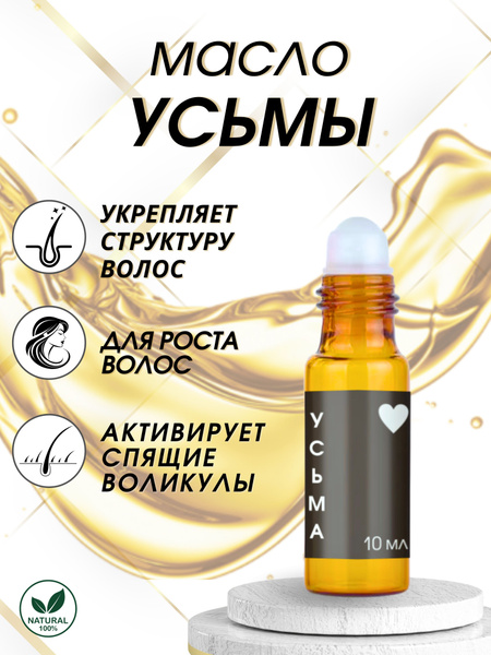 Масло усьмы для роста бровей, ресниц, бороды и усов -10 мл купить на ...