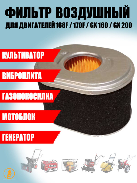 Фильтр воздушный для двигателя 168F/168F-2/170F/GX-160/GX-200 купить на OZON по низкой цене ...