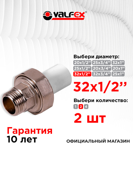 Муфта 32 мм х 1/2" комбинированная американка наружная резьба, фитинг для труб Valfex белая, 2 ...