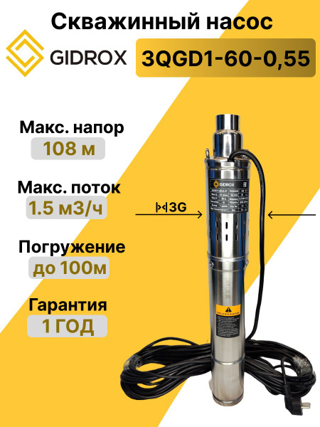 Насос винтовой погружной, глубинный GIDROX 3QGD1-60-0,55 (25л/мин,108м. напор)винтовой, кабель ...