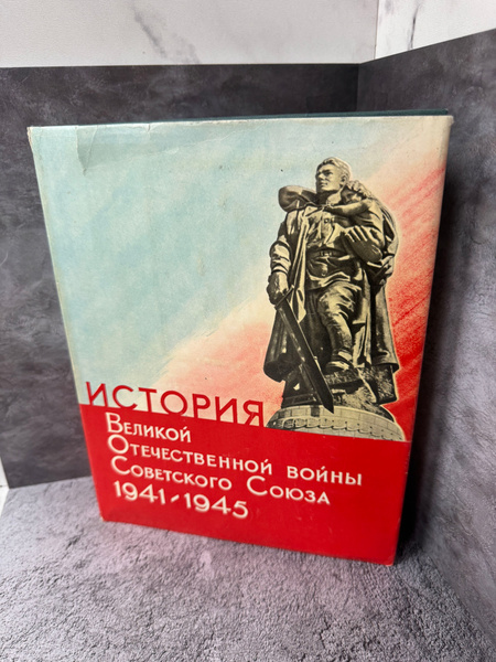 Характеристики История Великой Отечественной войны Советского Союза. 1941 - 1945. Том 4 Поспелов ...