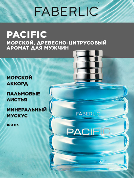 Faberlic Туалетная вода для мужчин Pacific, 100 мл. купить на OZON по низкой цене (617859761)