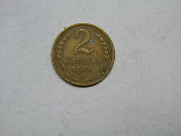 2 копейки 1931 купить на OZON по низкой цене (1653106874)