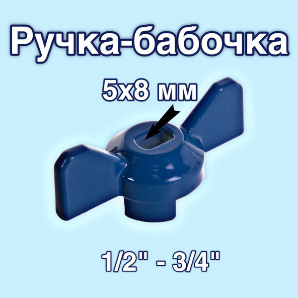 Усиленная ручка-бабочка для крана MasterProf синяя, 1/2"-3/4" купить на OZON по низкой цене ...