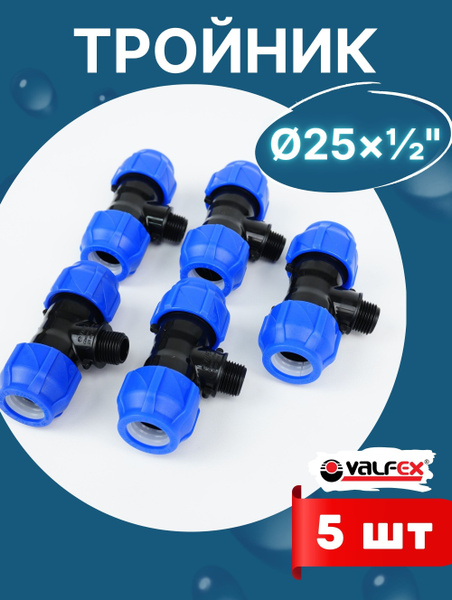 Тройник ПНД 25х1/2х25 наружная резьба (Valfex) 5 шт. купить на OZON по низкой цене (1566769535)