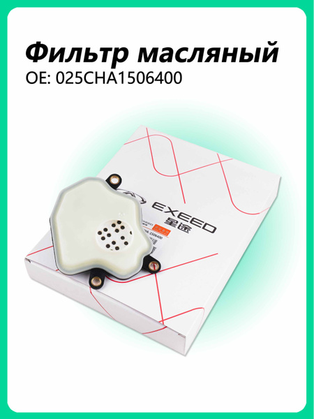 Фильтр масляный АКПП (CVT) Chery 025CHA1506400 с уплотнительным кольцом ...