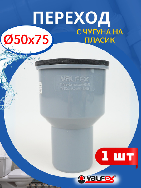 Переход с чугуна на пластик 50х75 с манжетой (Valfex) 1шт. купить на OZON по низкой цене ...