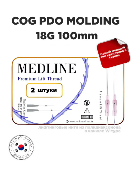 Medline PDO Molding 18G 100 в канюле (2шт) купить на OZON по низкой ...