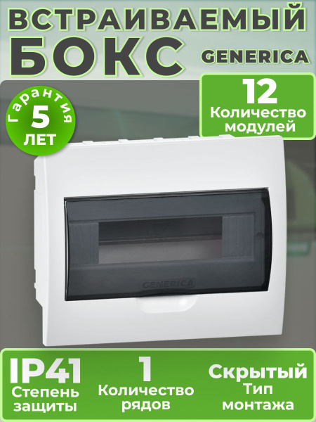 Щиток (бокс) электрический для автоматов на 12 модулей, встраиваемый IP41 GENERICA купить на ...