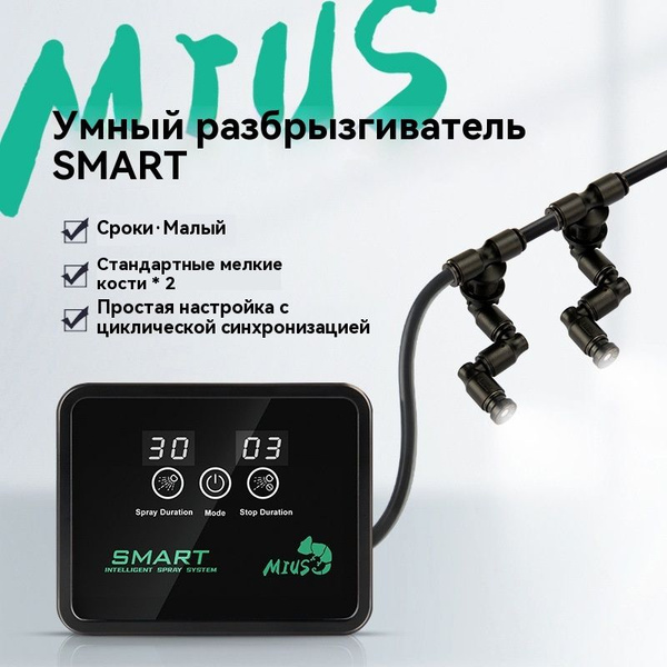 Система опрыскивания для террариумов Mius Mini, Автоматическая система ...