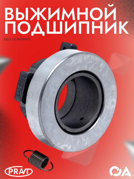 Выжимной подшипник ГАЗон 3307, Газ 53, 66 PRAVT купить на OZON по ...