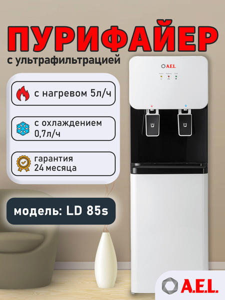 AEL Пурифайер LD 85s с нагревом и электронным охлаждением купить на OZON по низкой цене (1710534808)