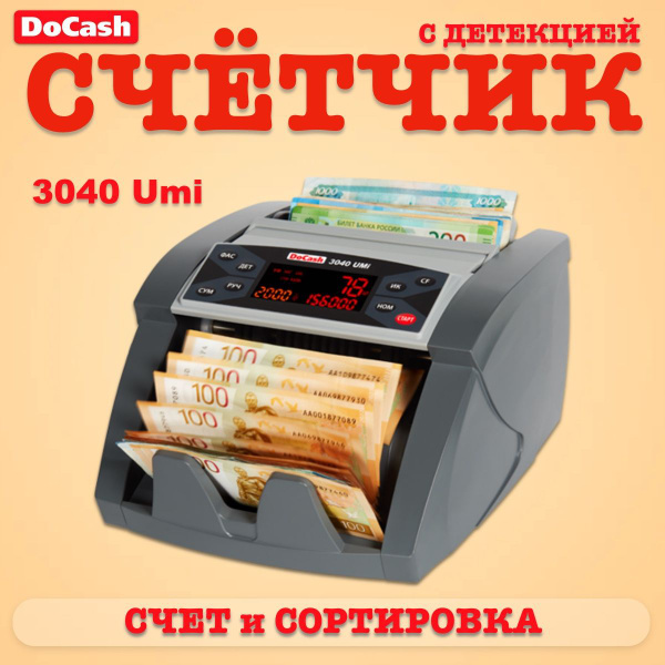 Счетчик банкнот с детекцией DoCash 3040 Umi купить на OZON по низкой цене (1522854147)