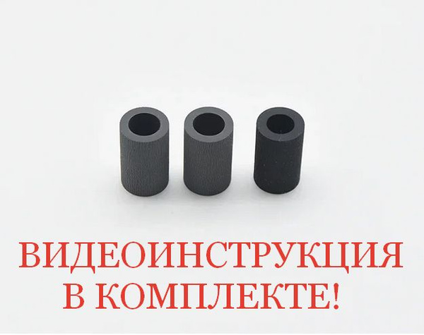Ролик захвата бумаги (комплект 3 шт) + ВИДЕОИНСТРУКЦИЯ для PANTUM P3010 ...