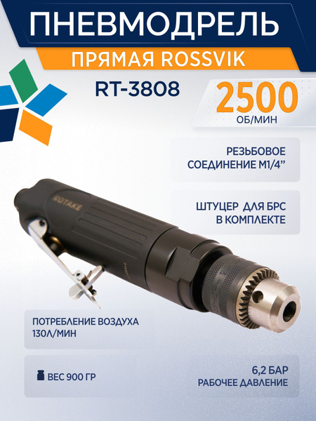 ROSSVIK Пневмодрель прямая 2500об/мин 3/8" (10мм) RT-3808 Дрель прямая для шиномонтажа купить на ...
