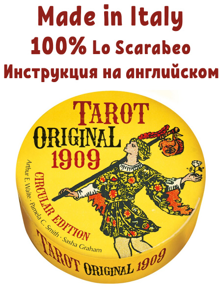 Карты Таро Tarot Original 1909 Cards- Circular Edition Lo Scarabeo / Оригинальные Карты Таро ...