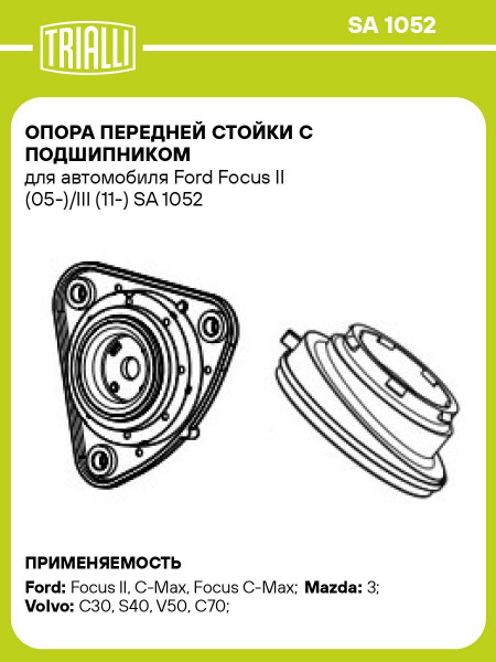 Опора передней стойки с подшипником для автомобиля Ford Focus II (05 ...