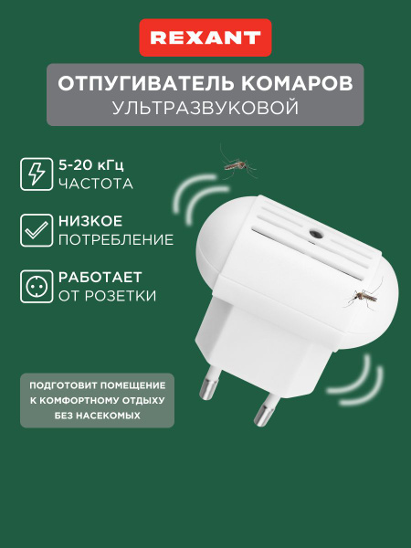 Отпугиватель комаров ультразвуковой REXANT на 30 м2; защита от насекомых купить на OZON по ...