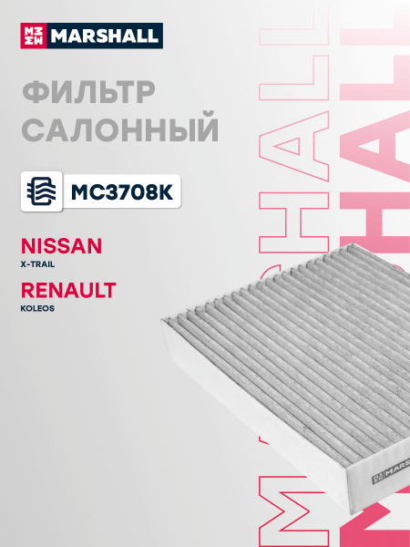 Фильтр салонный угольный NISSAN НИССАН X-Trail Икстрейл RENAULT РЕНО ...