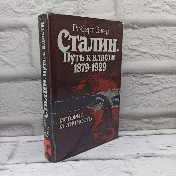 Сталин Путь к власти 1879 - 1929 | Такер Р. Б купить на OZON по низкой цене (658660747)