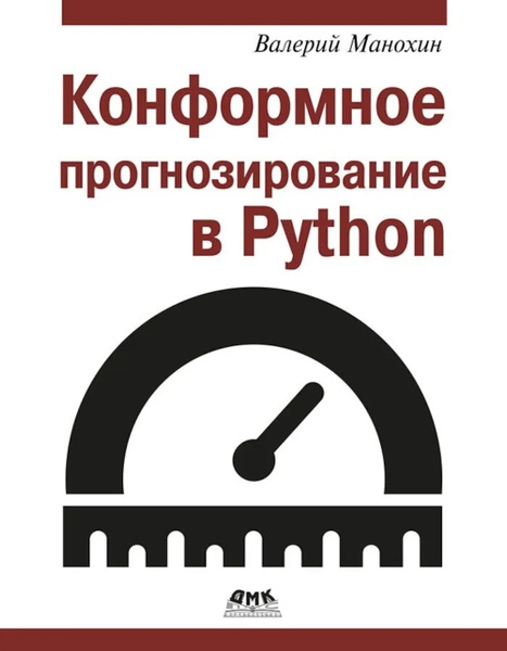 Конформное прогнозирование в Python купить на Ozon по низкой цене 1907304264