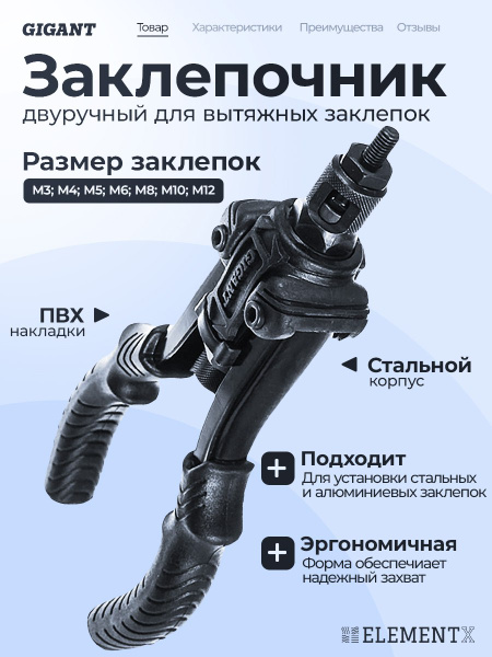 Двуручный заклепочник для резьбовых заклепок М3 М4 М5 М6 М8 М10 М12 ...