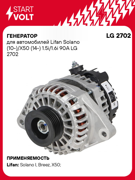 Генератор для автомобилей Lifan Solano (10 )/X50 (14 ) 1.5i/1.6i 90A STARTVOLT LG 2702 купить на ...