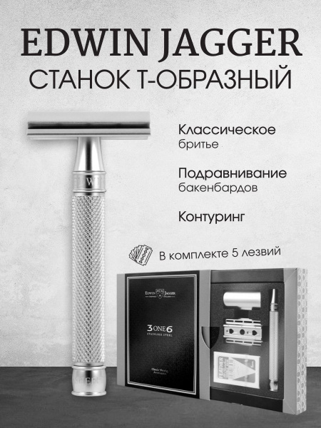 Станок Edwin Jagger DESSKNBL 3ONE6 Stainless Steel хром Т-образный купить на OZON по низкой цене ...