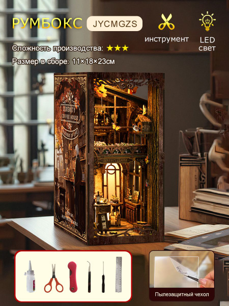 Подарочный Интерьерный конструктор (Румбокс) миниатюра JYCMGZS "Тихое кафе" DIY House с куполом ...