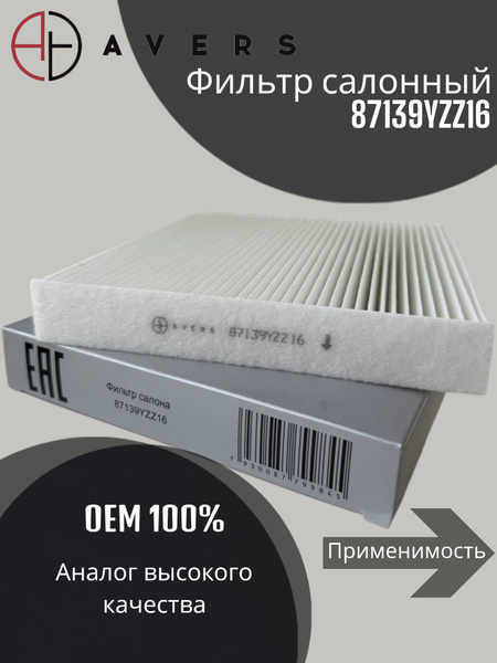 Фильтр Салона для Toyota/LEXUS, арт. 87139YZZ16 купить на OZON по ...