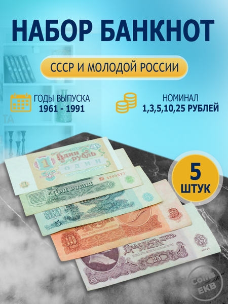Набор из 5 банкнот СССР 1961 год (1, 3, 5, 10, 25 рублей), подарок для начинающего нумизмата или ...