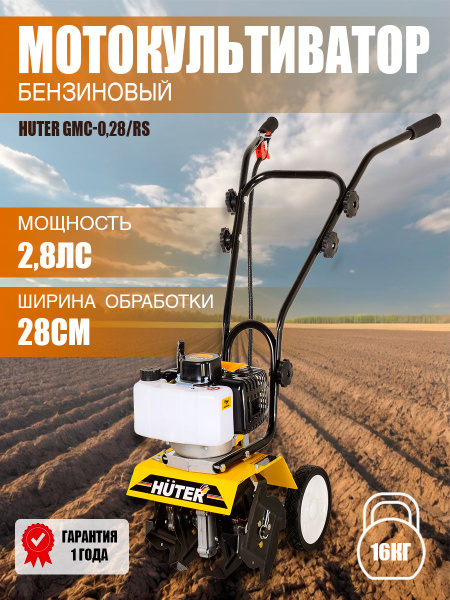 Бензиновый мотокультиватор 2.8 л.с. Huter, двухтактный, ширина 28 см, глубина 24 см, вес 16 кг ...
