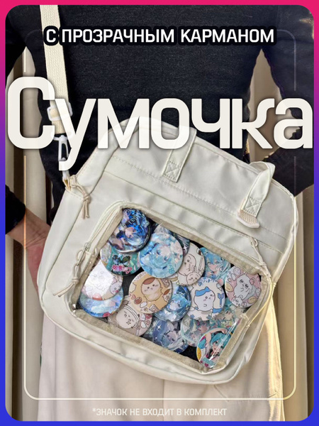 Сумка с прозрачным карманом для значков через плечо белое,рюкзак ...