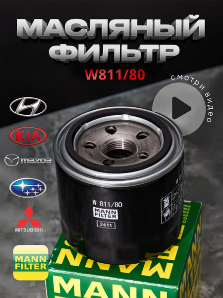 MANN FILTER Фильтр масляный арт. W811/80, 1 шт. купить на OZON по ...