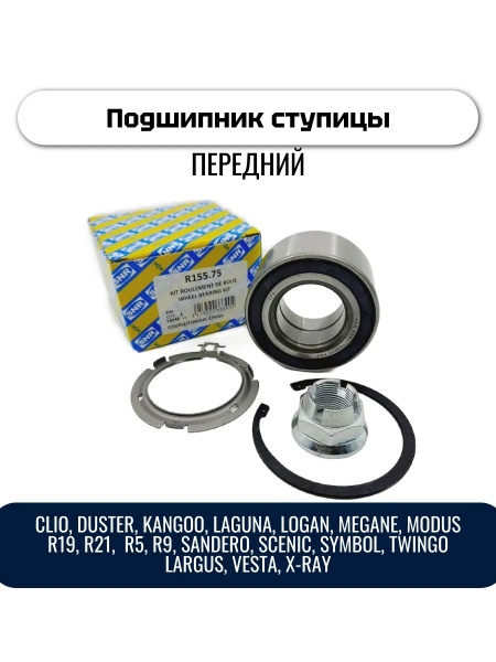 Подшипник ступицы передний SNR R15575 RENAULT, Лада купить c доставкой ...