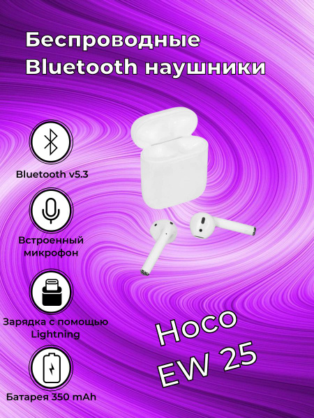 Наушники Вкладыши hoco беспроводные Беспроводное 32 EW 25 купить c доставкой на OZON по низкой ...