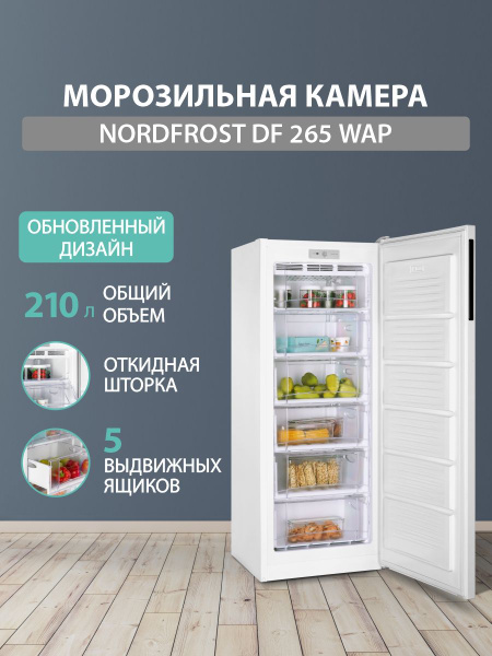 Характеристики Морозильная камера NORDFROST DF 265 WAP, объем 210 л, белый подробное описание ...