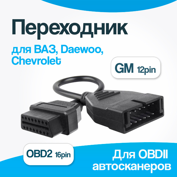 Переходник для автосканера GM 12pin на OBD2 16pin / Переходник обд для ...