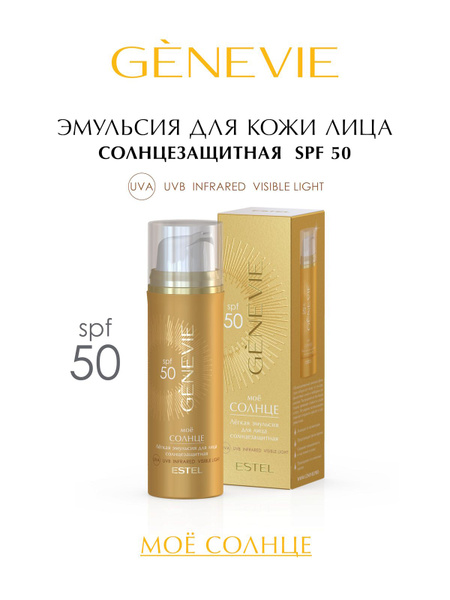 ESTEL PROFESSIONAL Эмульсия для лица солнцезащитная GENEVIE Мое солнце 50 мл купить на OZON по ...
