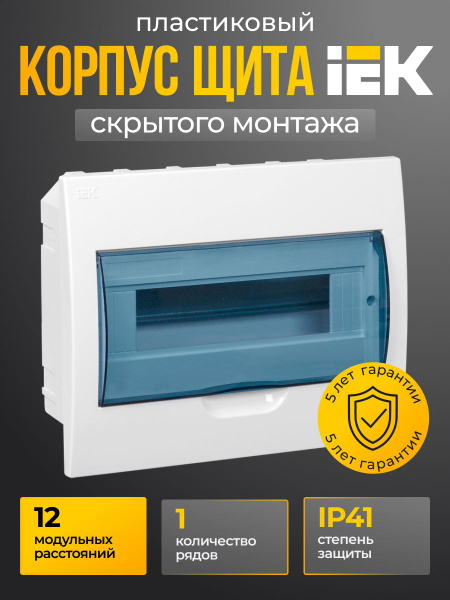 Щиток (бокс) электрический для автоматов на 12 модулей, встраиваемый IP41 IEK купить на OZON по ...