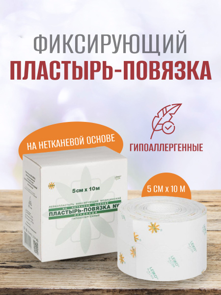 Лейкопластырь рулонный фиксирующий, Leiko Plaster, 5х1000 см, пластырь ...