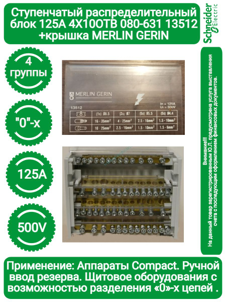 Ступенчатый распределительный блок 125А 4Х10ОТВ 080-631 13512 +крышка ...