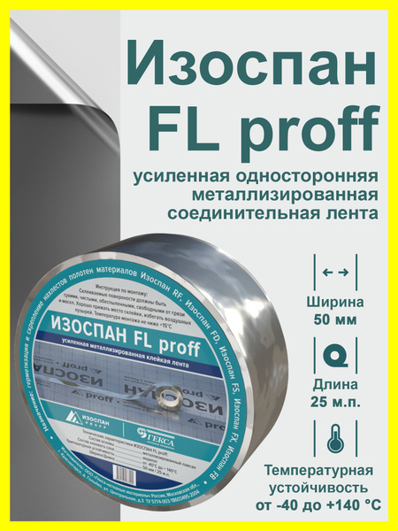 Лента клейкая соединительная ИЗОСПАН FL PROFF скотч фольгированный для пароизоляции 50 мм x 25 м ...