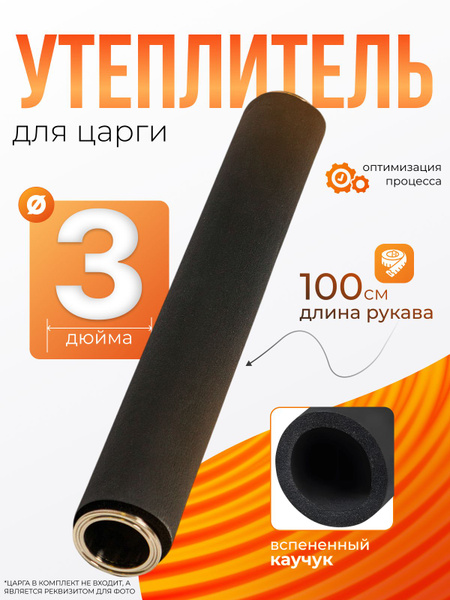 Утеплитель для царги 3 дюйма 100см купить на OZON по низкой цене ...