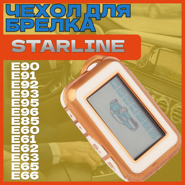 Защитный чехол брелка starline E90 - E93, E95, E96, E85, E60- E63 ,E65 ,E66 бело-золотой купить ...