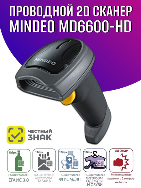 Сканер штрих кода Mindeo MD6600, ручной, 2D, для маркировки, ЕГАИС ...