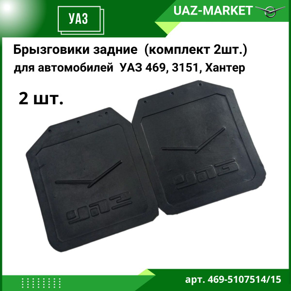 Брызговики задние для УАЗ 469 3151 Хантер (комплект 2шт) купить на OZON по низкой цене (1926309621)