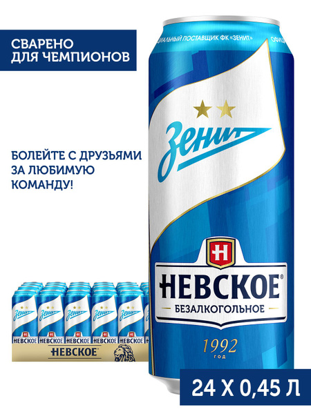 Пиво Невское х ФК Зенит Безалкогольное Светлое, 24 шт. х 0,45 л, банка ...